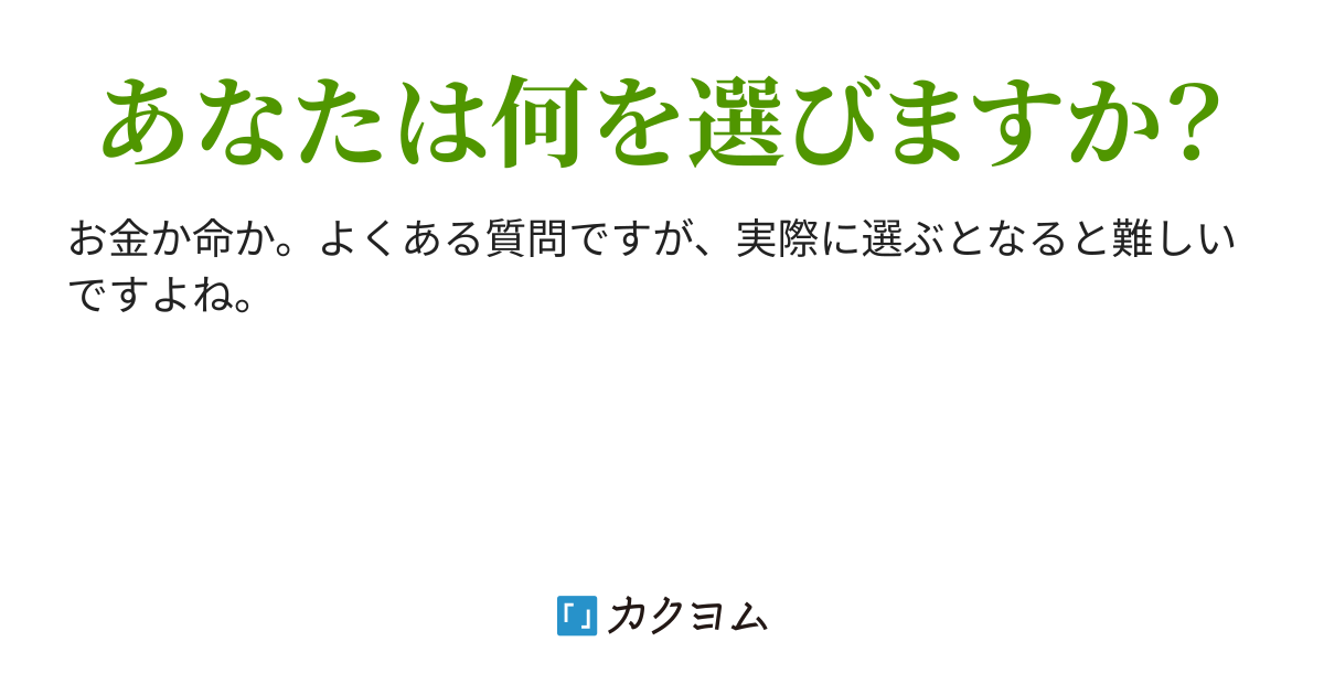 選択。（うさだるま） カクヨム