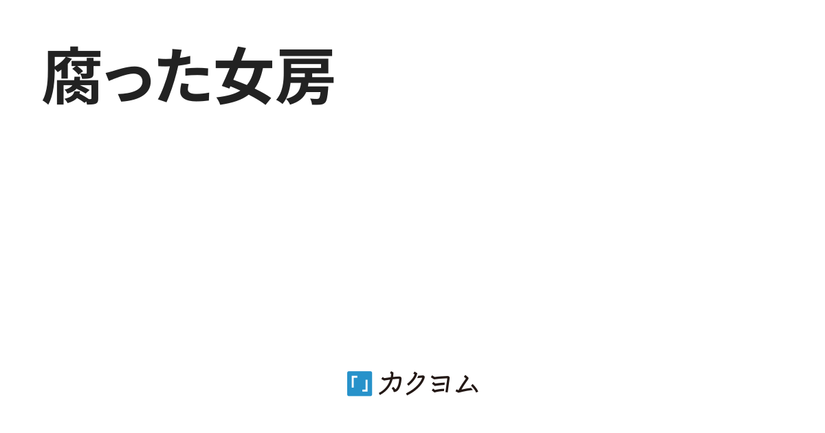 腐った女房（片眼の兎） カクヨム