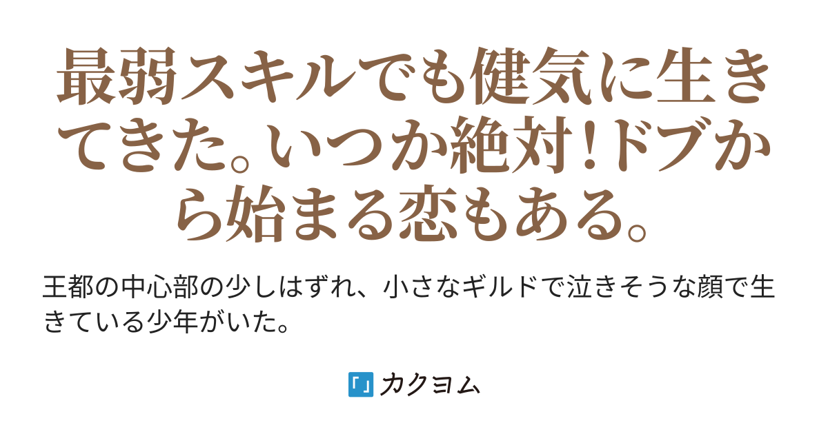 最弱のドブ攫いが落ちこぼれ勇者と恋に落ちて成り上がるまで(安ころもっち) カクヨム
