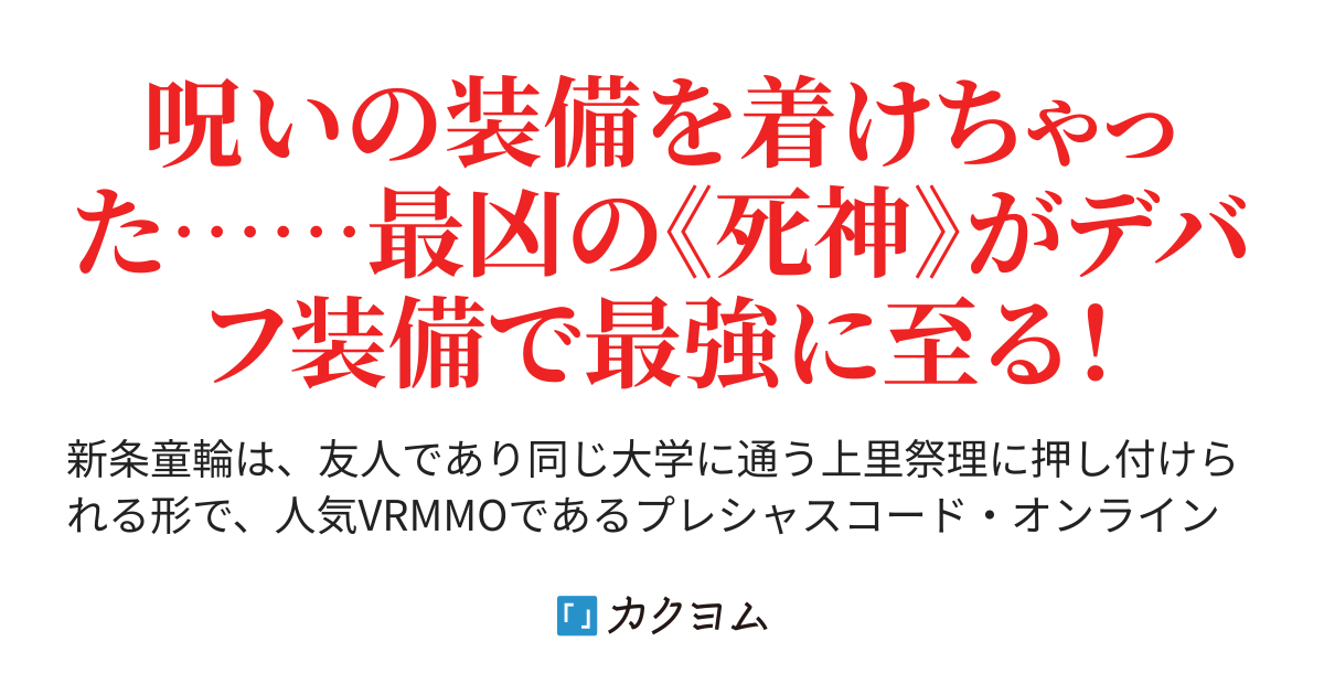 結論:デバフ装備が最強です。〜呪いのアイテムしか装備できないせいで、《死神》と呼ばれるようになりました。(水定ゆう) カクヨム
