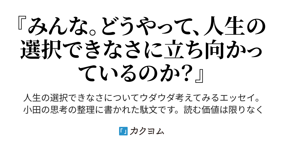 『人生はままならぬ―人生の選択のできなさとかを考える―』(小田舵木) カクヨム