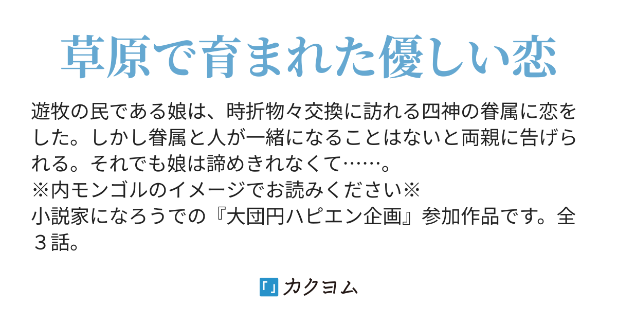 初恋は草海に抱かれ(浅葱) カクヨム