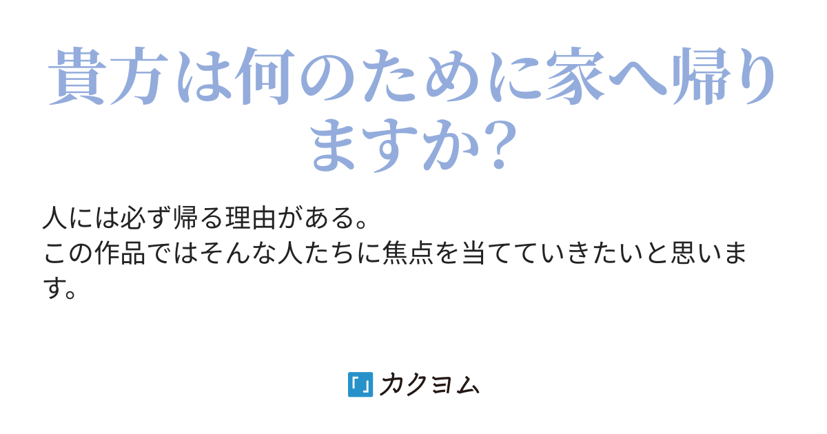 帰路（たかのすけ） カクヨム