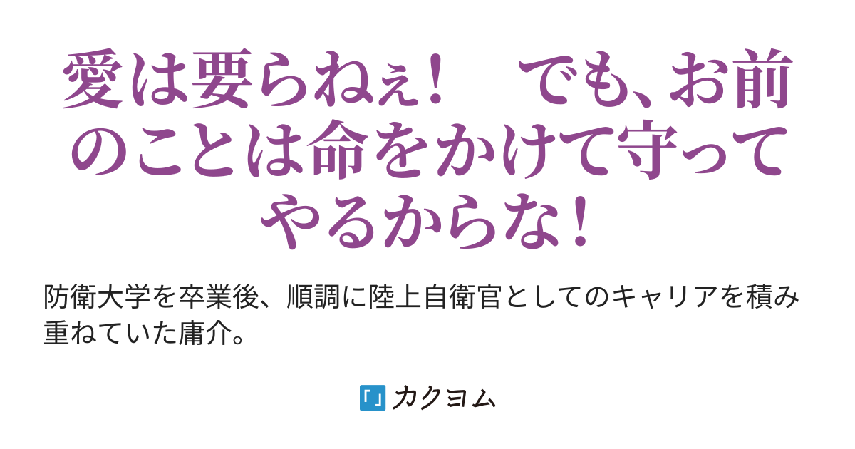 陸上自衛官の俺、後宮姫に転移したけど皇太子に溺愛されたくはない！（飛野猶） カクヨム