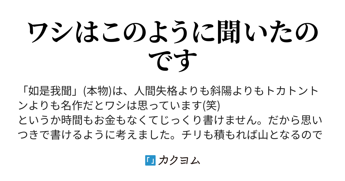 如是我聞もどき（詩川貴彦） カクヨム