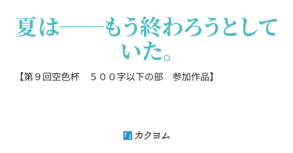 夏の終わりに。(黒片大豆) カクヨム