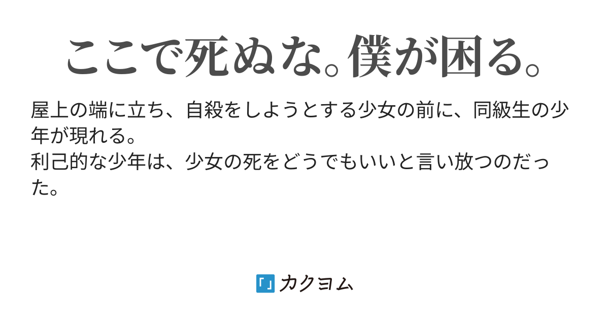 自殺志願者とエゴイスト(吉宮享) カクヨム