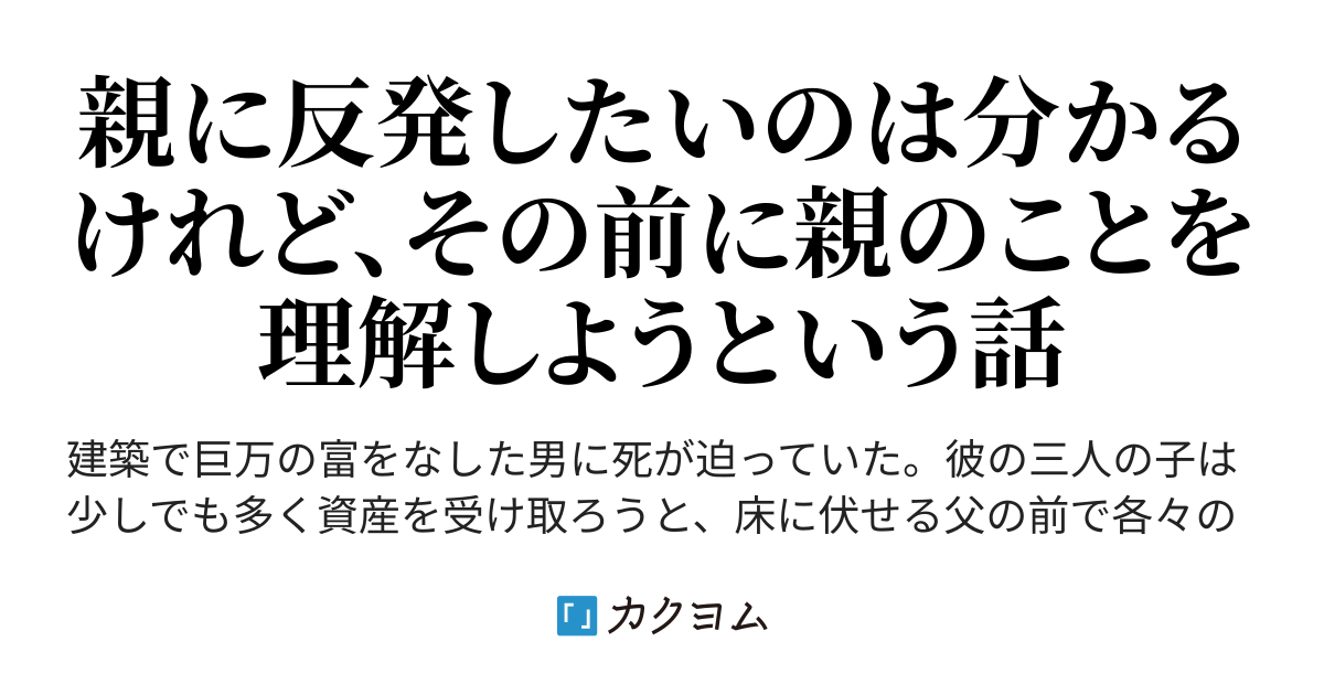 取り合い ～ 建築王は死して何を残す？（小石原淳） カクヨム