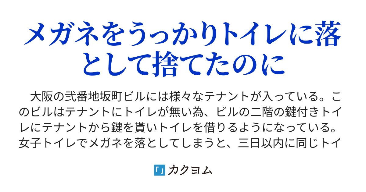 女子トイレの怪(ハナビシトモエ) カクヨム