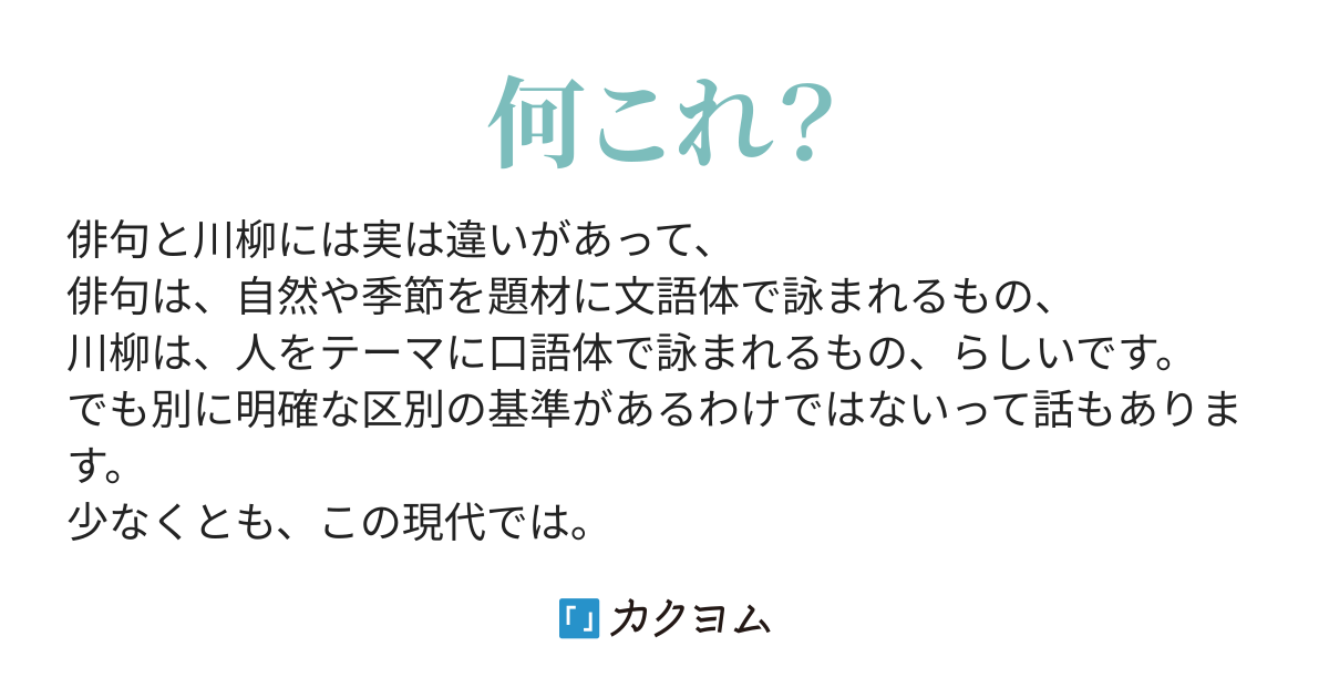 俳句や川柳、的なもの(爆裂五郎) カクヨム