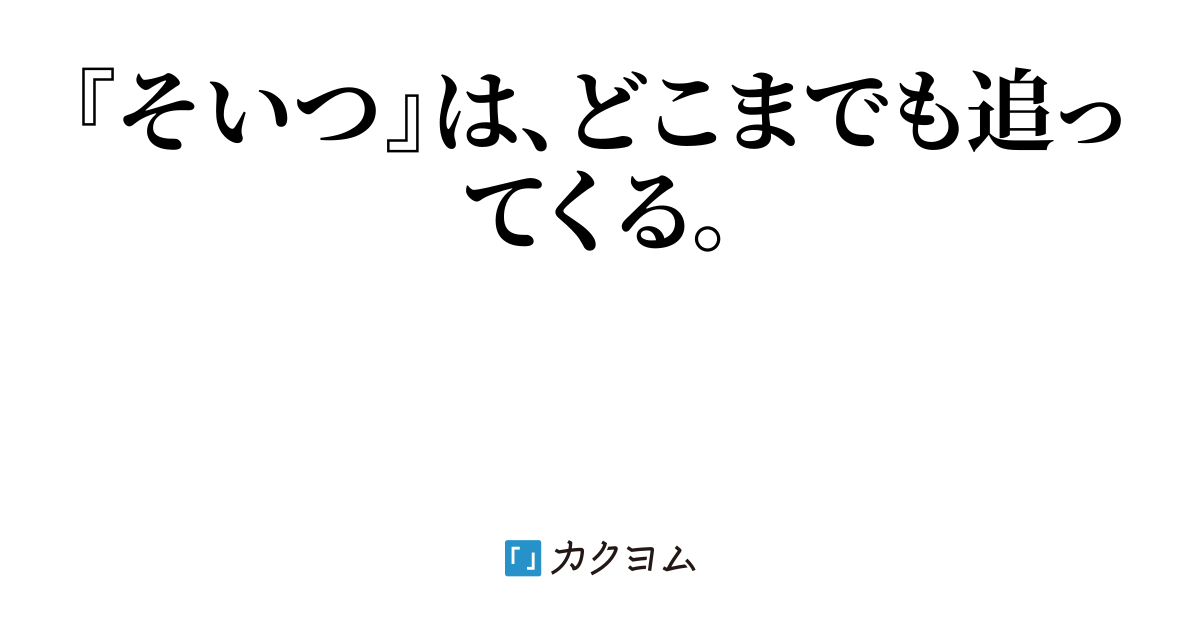 どこまでも来る（くろいきつね） カクヨム