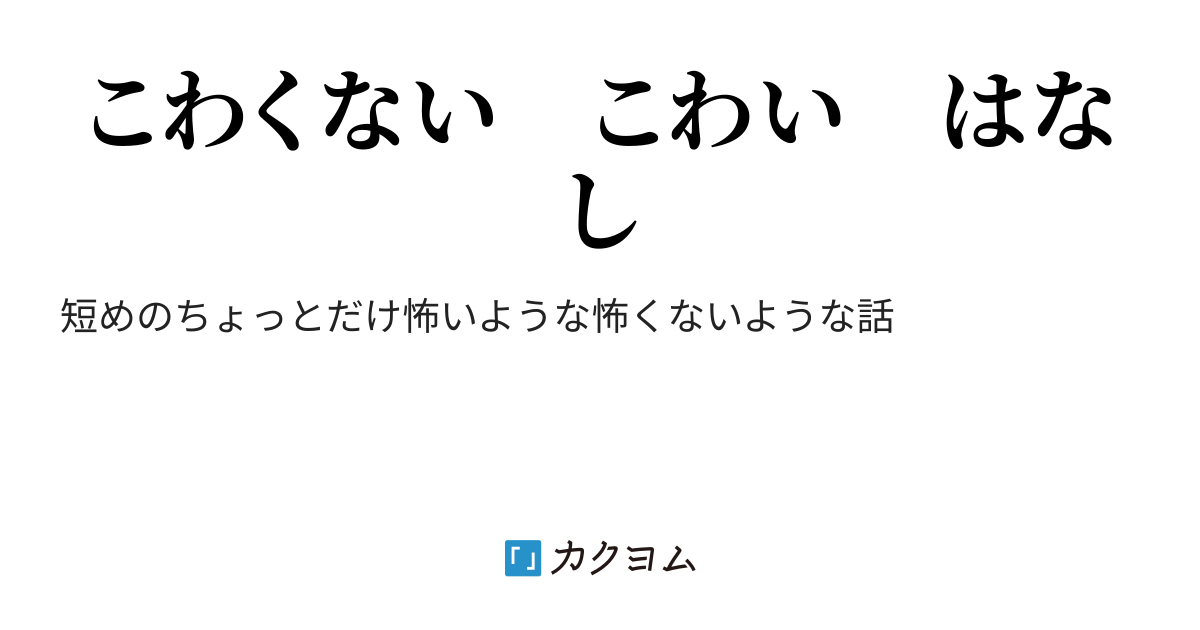そういう事だったんですよ（イトイ） カクヨム