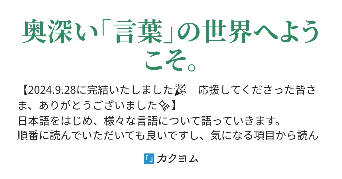 Column5 「立ち振る舞い」と「立ち居振る舞い」の話 ことば ‐Ⅱ‐(彩霞) カクヨム