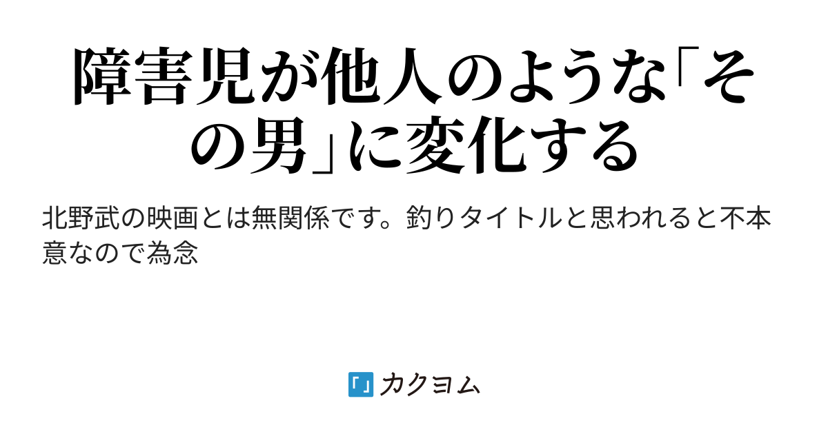 その男、障害につき（浅賀ソルト） カクヨム