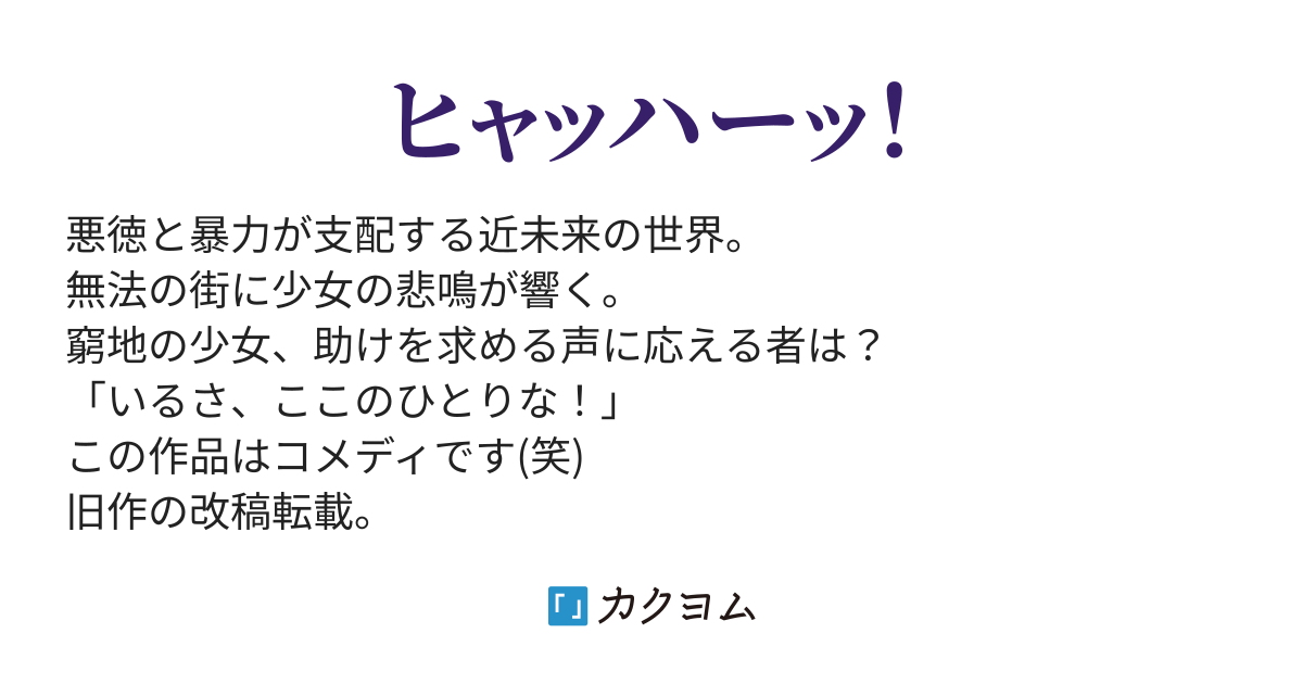 大悪党時代(シンカー・ワン) カクヨム