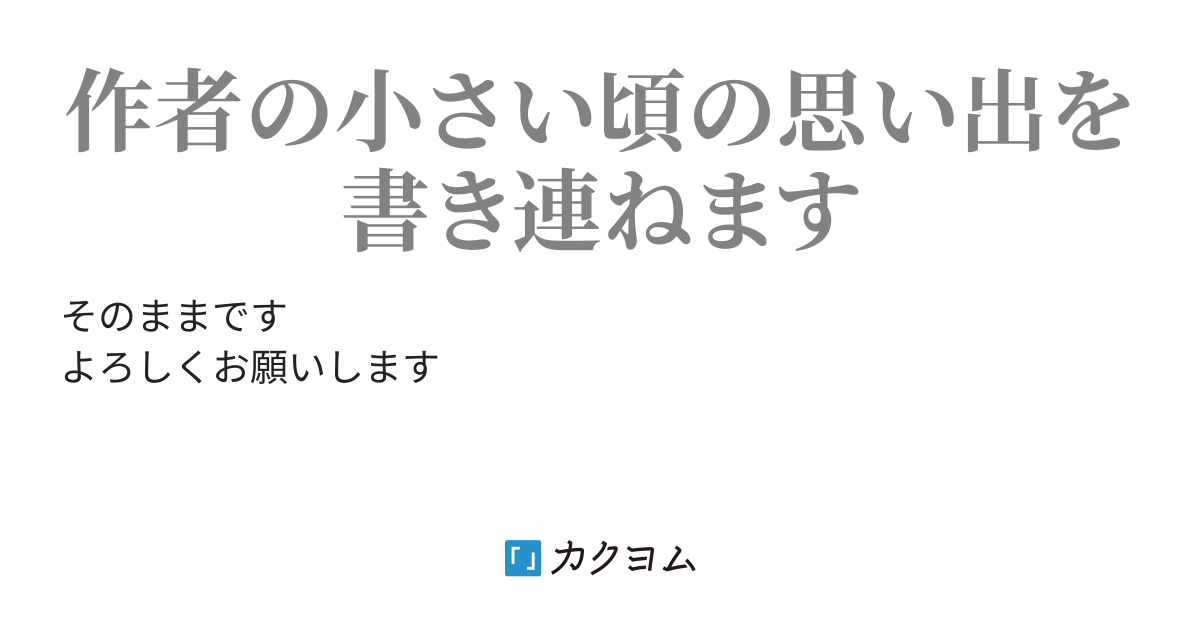 小さい頃のただ普通の話を描きたい(はろーさん) カクヨム