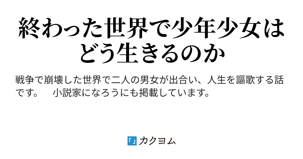 崩壊した世界で愛を叫ぶ(ラー油) カクヨム