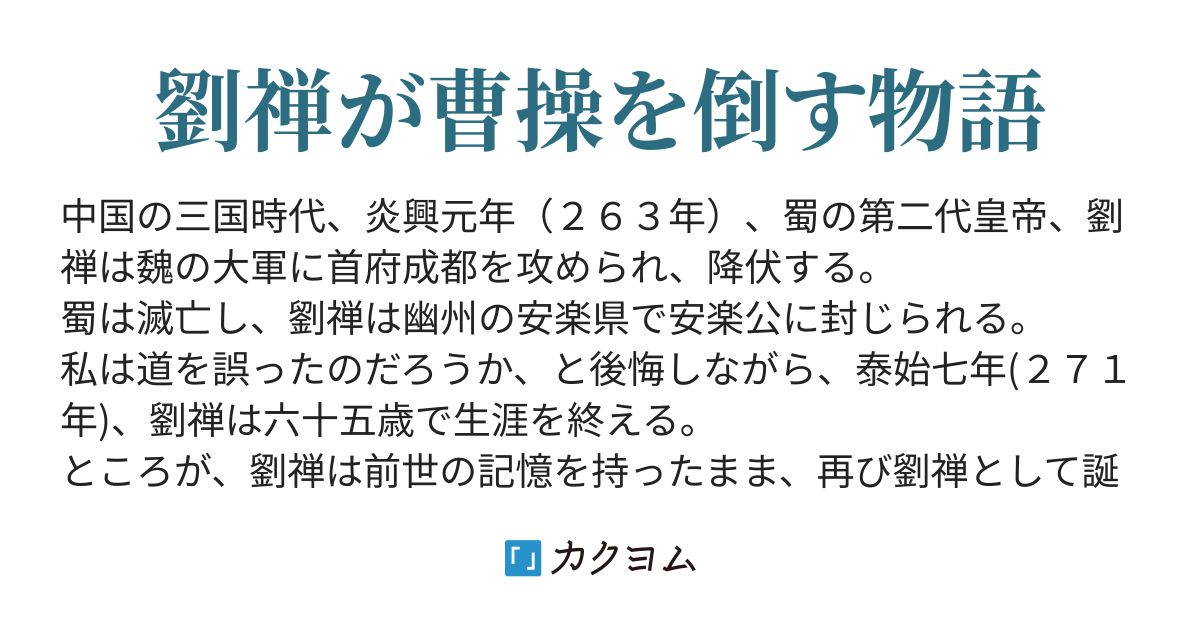劉禅が勝つ三国志(みらいつりびと) カクヨム