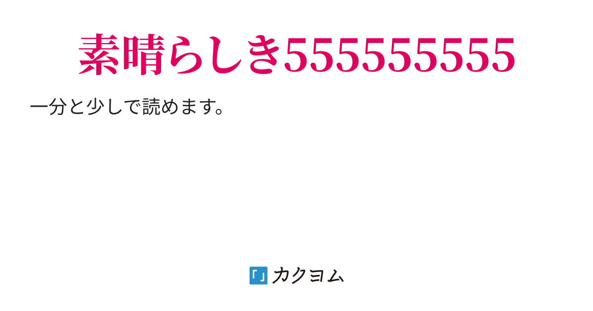 素晴らしき555555555（エリーファー） カクヨム