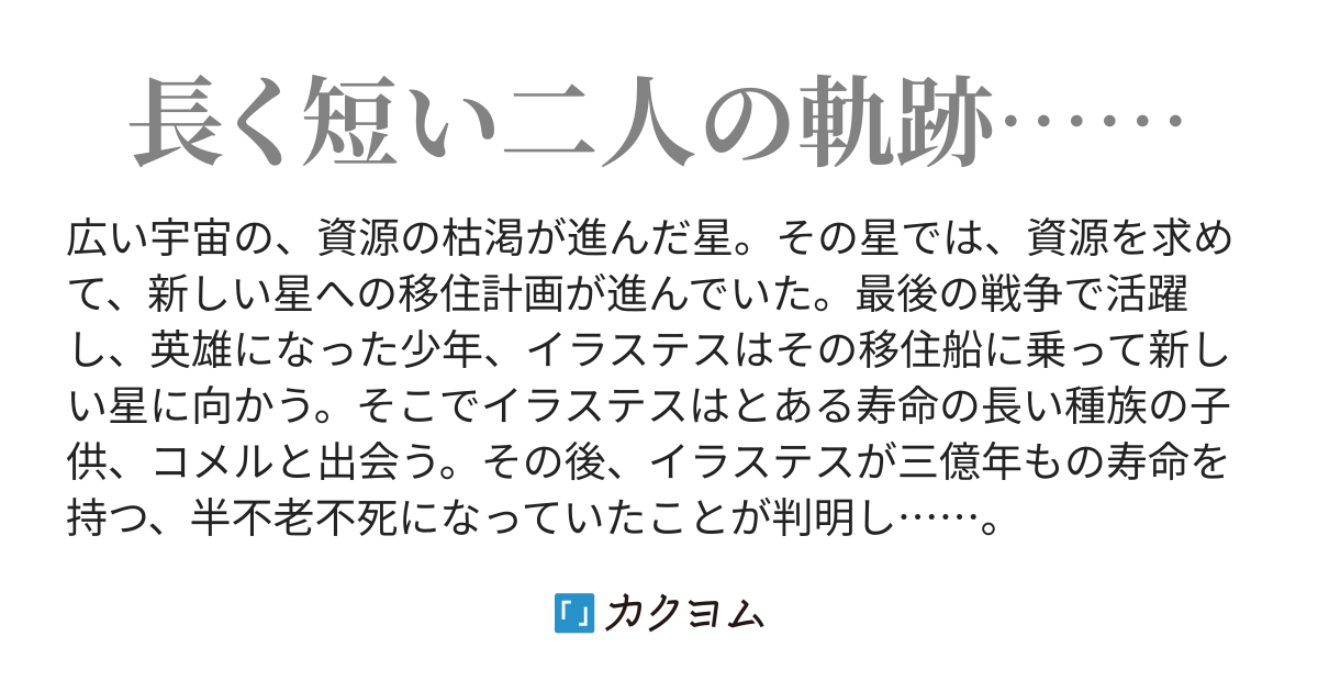 億代の軌跡(空栗) カクヨム