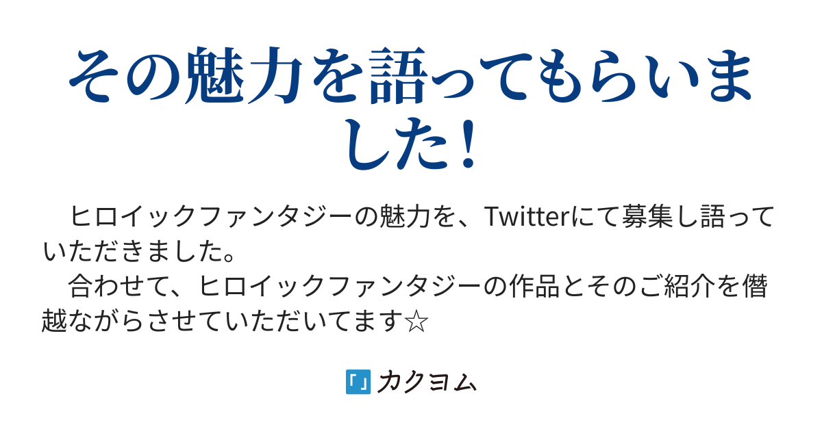 インタビュー・ヒロイックファンタジー作品の魅力！（三屋城衣智子） カクヨム
