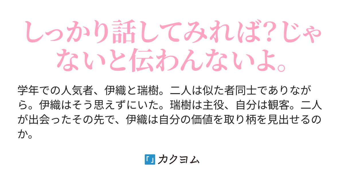 もし、春、桜の下で君に出会わなかったら（短夜） カクヨム