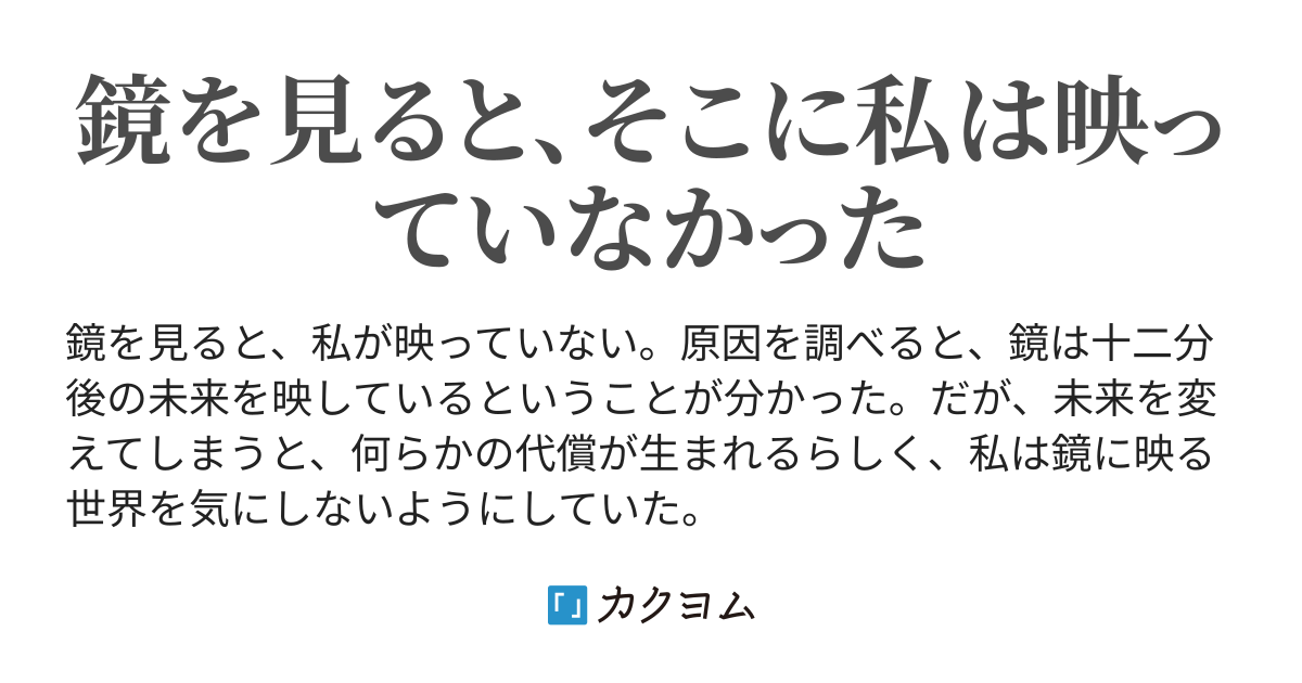 未来が映る鏡(穏水) カクヨム