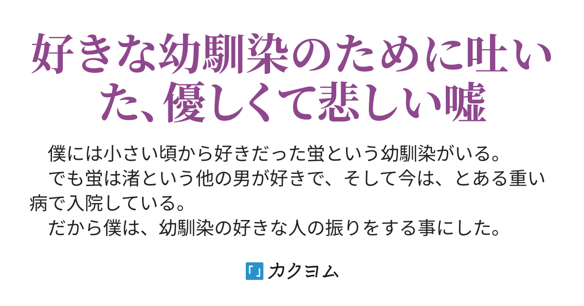 僕は幼馴染の好きな人の振りをしている(戯 一樹) カクヨム