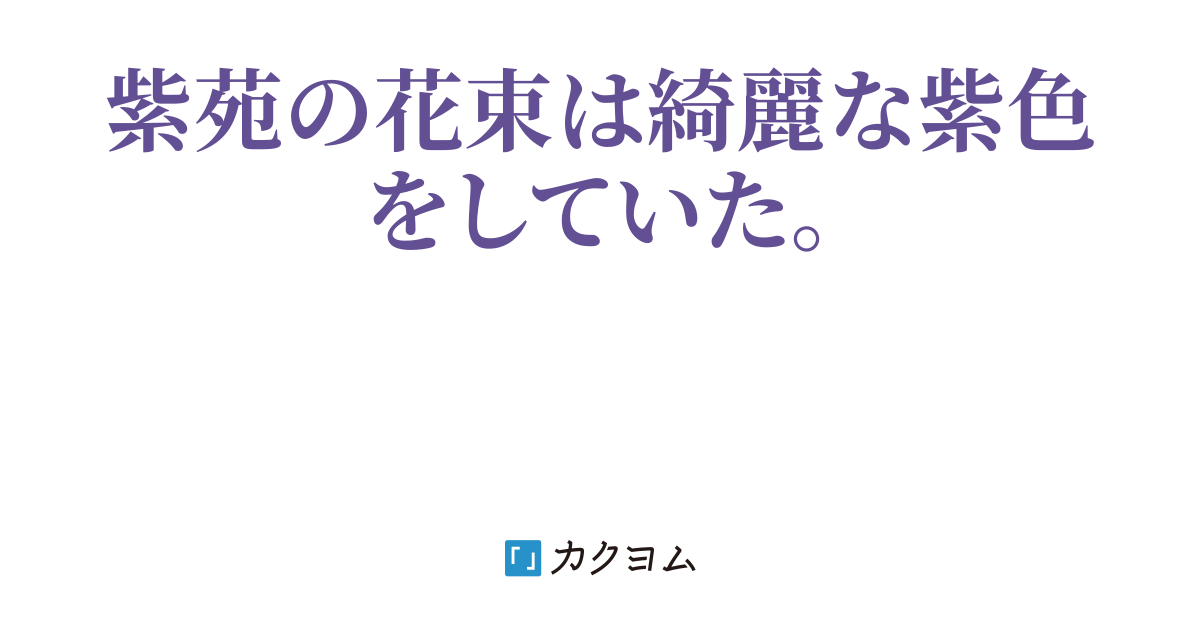 紫苑（佐藤凛） カクヨム