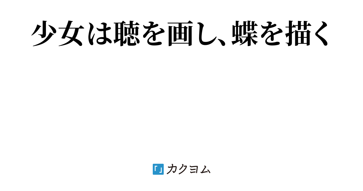 チョウカク少女(環) カクヨム