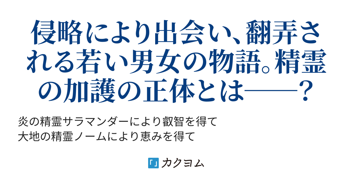 精霊の加護に護られし聖地(samayouyoroi) カクヨム