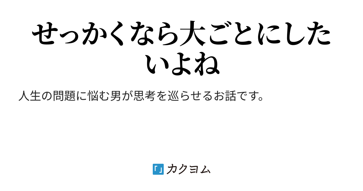 小人犯（暗黒後光） カクヨム