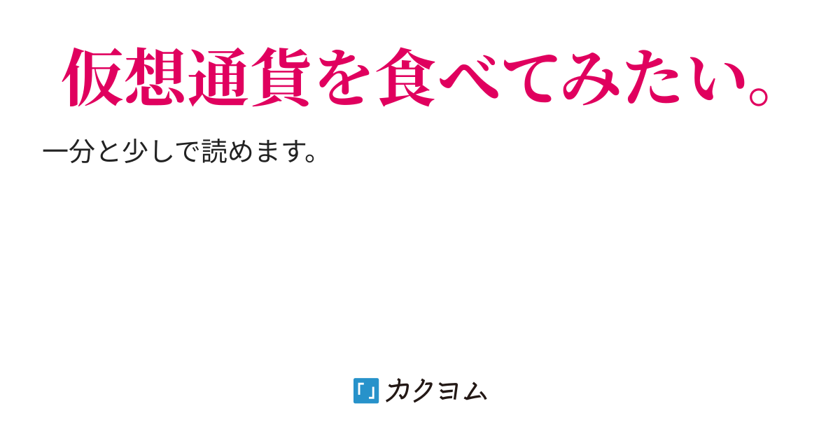 仮想通貨を食べてみたい。（エリーファー） カクヨム