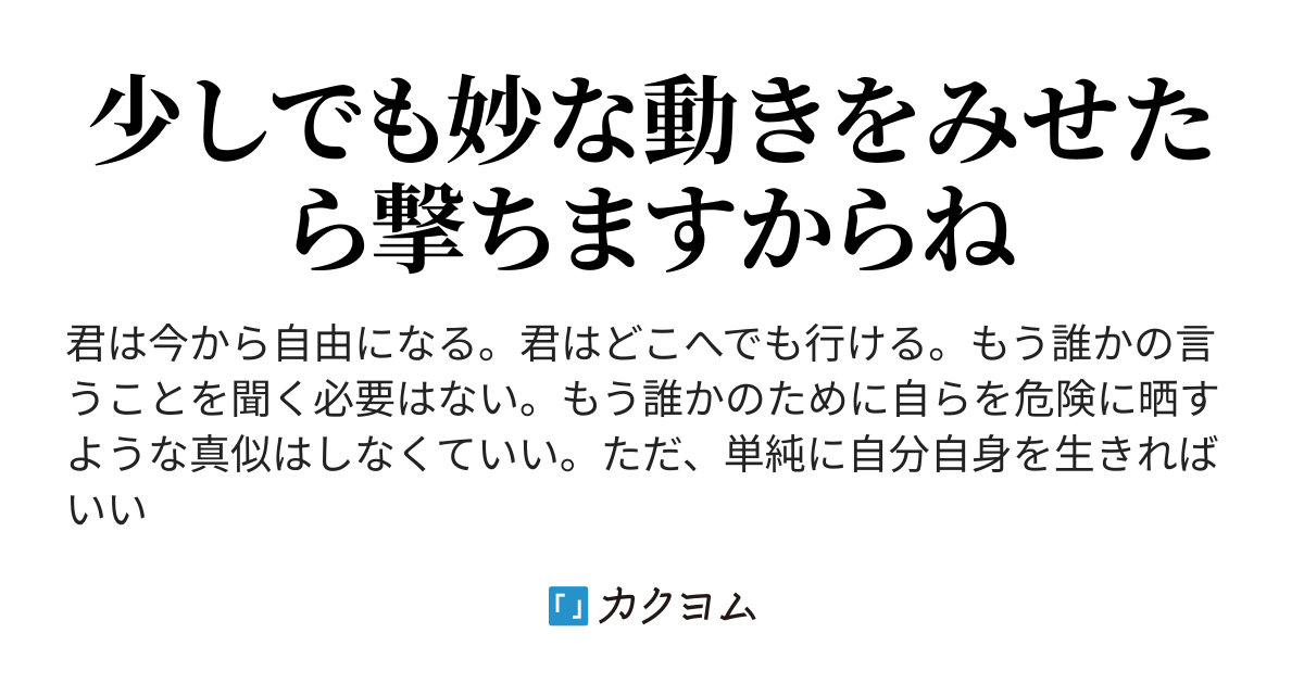 とどめを刺して(八影 霞) カクヨム
