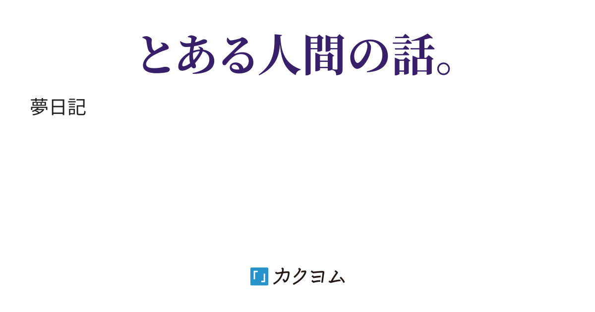逃夜行(明遷) カクヨム