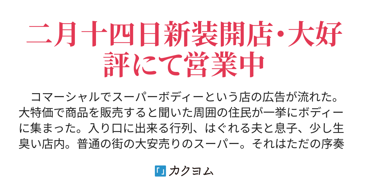 大型安売りスーパー・ボディー(ハナビシトモエ) カクヨム