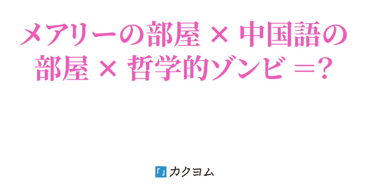 恋のクオリア(還リ咲) カクヨム