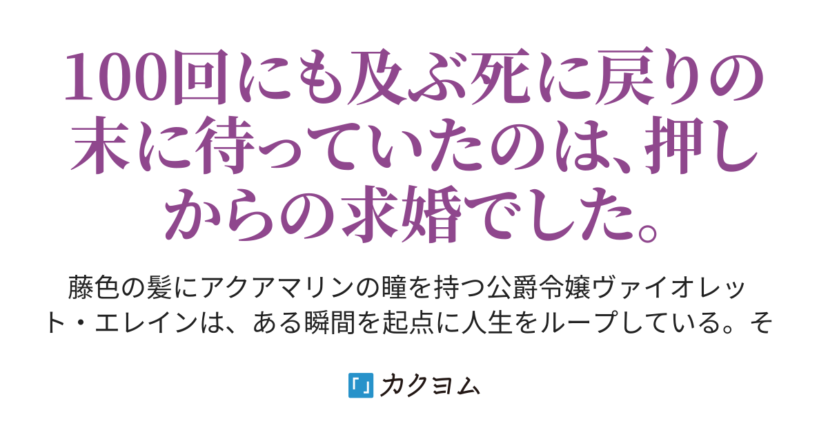 婚約破棄の瞬間に100回ループした悪役令嬢、おせっかいしたら王子に溺愛されかけた為、推しと共に逃亡いたします。(水鳥楓椛) カクヨム