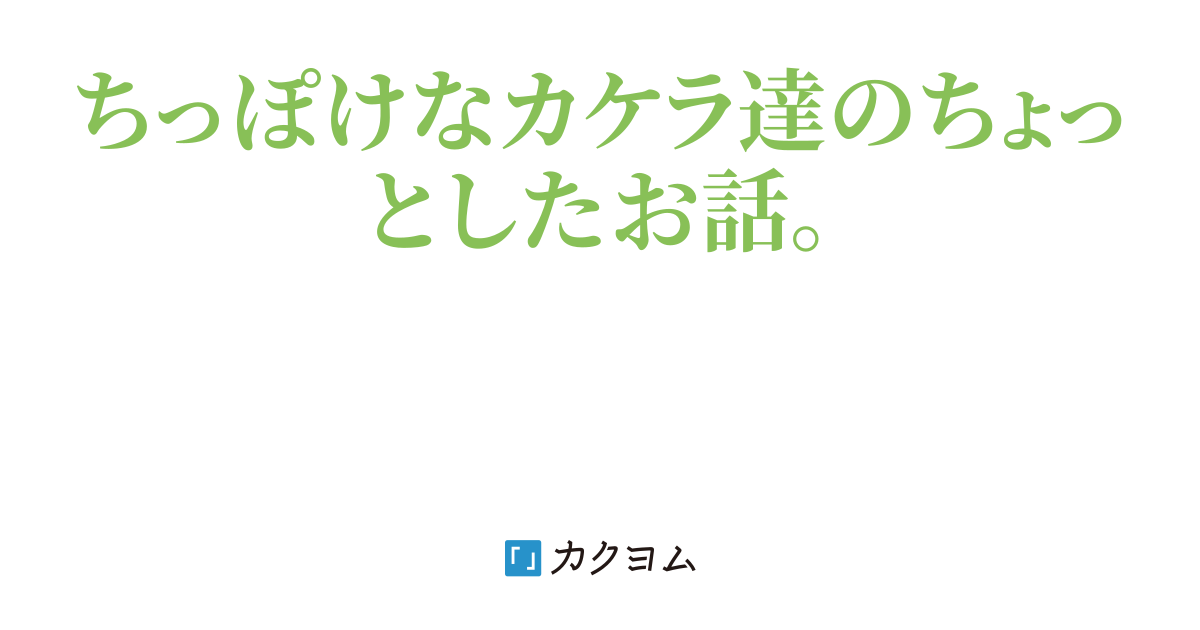 楽園のカケラ(94) カクヨム