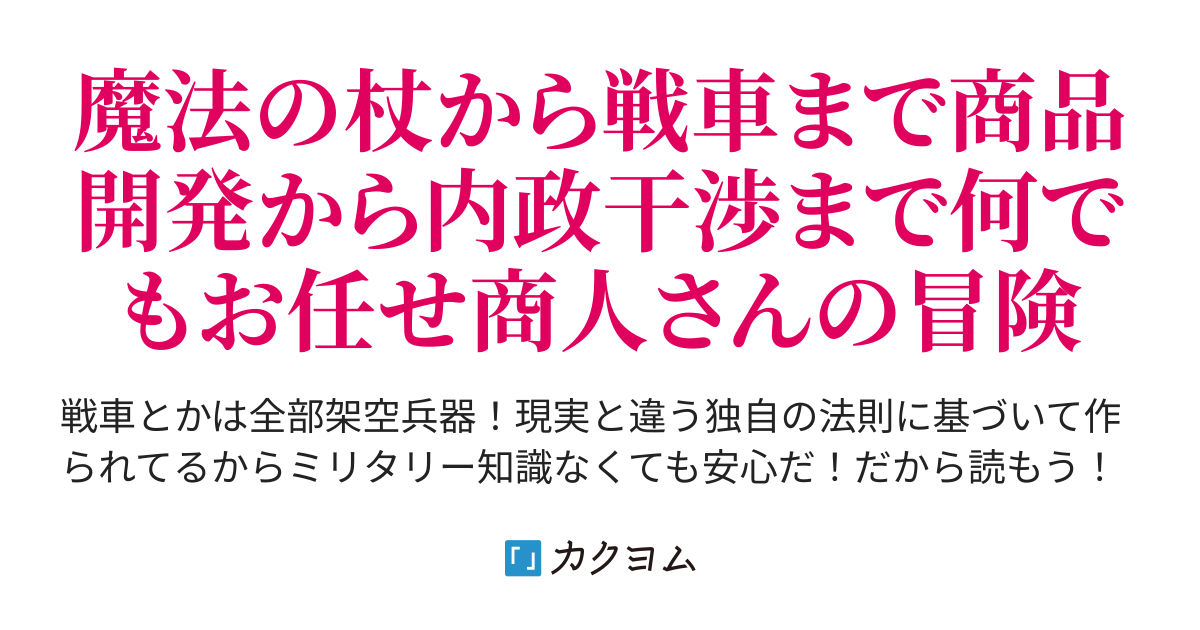 商人さんが異世界壊して何が悪い！（ふっっわふわでもっっこもこ） カクヨム