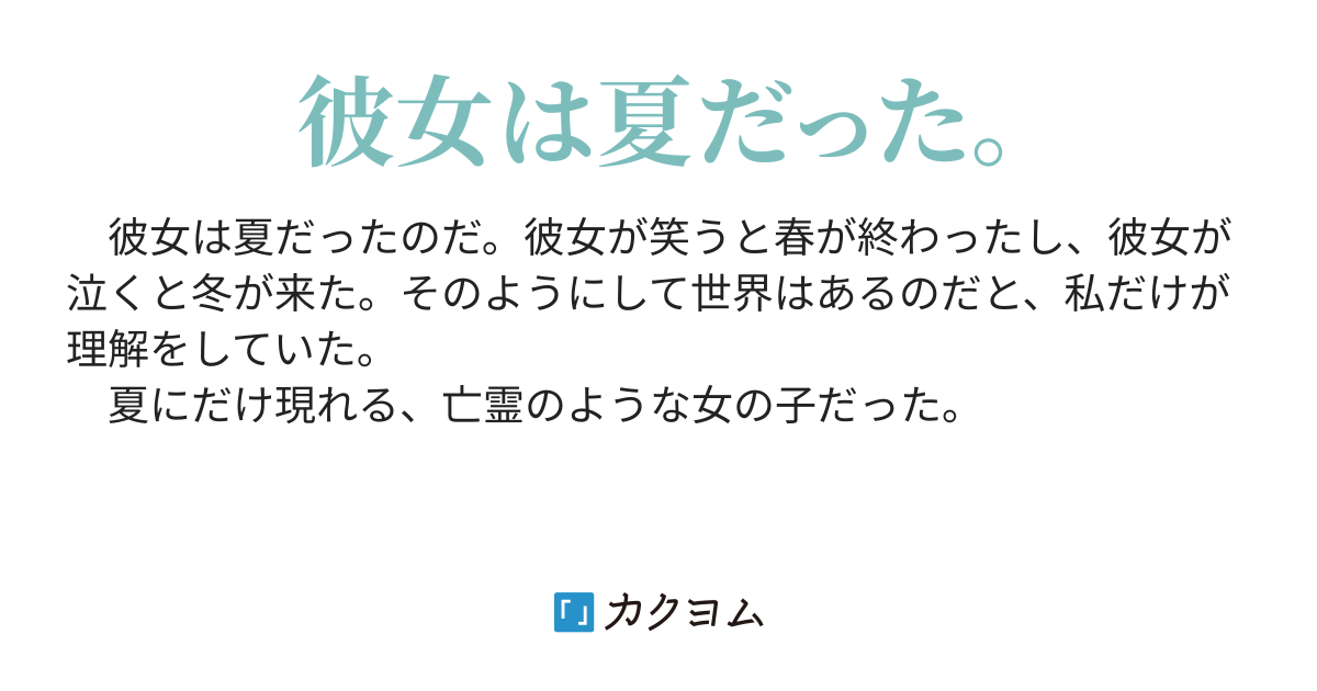 去ぬる夏（ミヅハノメ） カクヨム