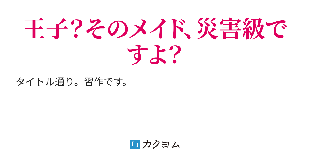 メイドに勝てない「無能王子」が実は人類最強だった話（あれい） カクヨム