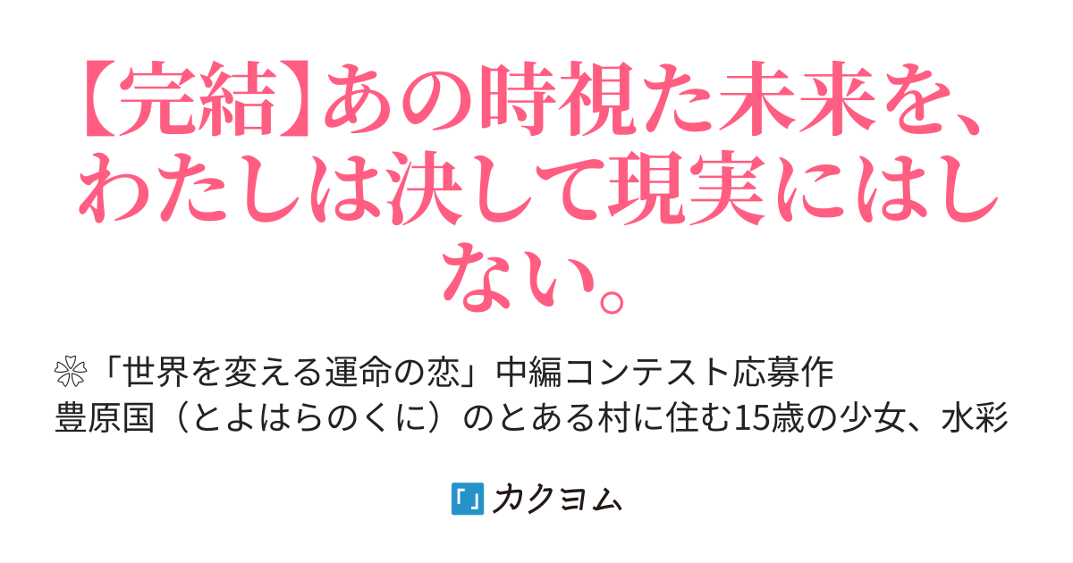 未来を視る娘は龍神の幸せを希う(長月そら葉) カクヨム