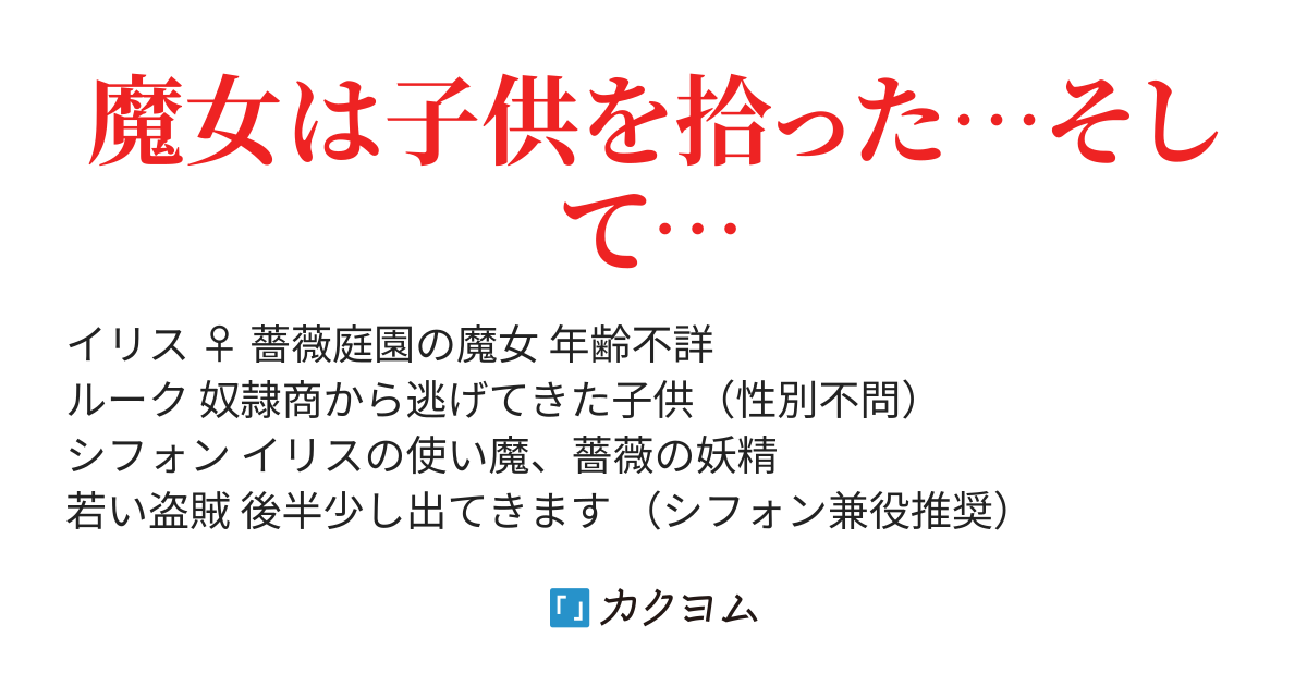 イリスの薔薇庭園(荒屋 猫音) カクヨム