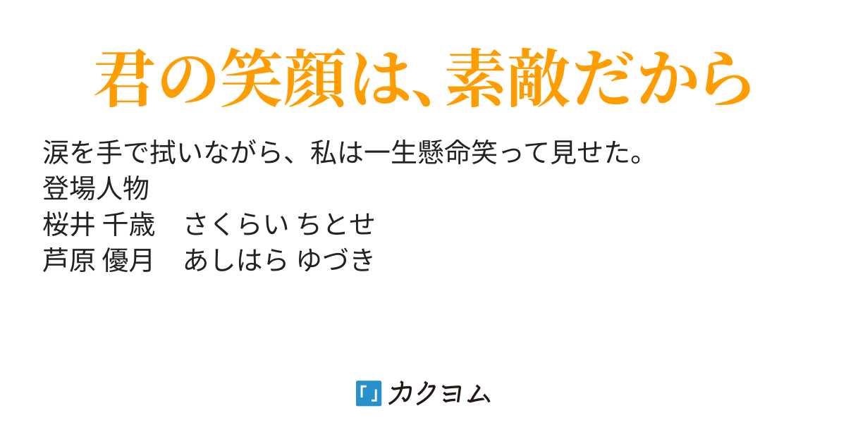 最後まで生きた君に、笑顔でさよならを（夜桜月乃） カクヨム