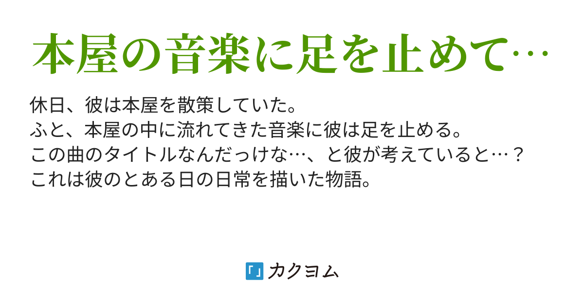 本屋の音楽（うたた寝） カクヨム