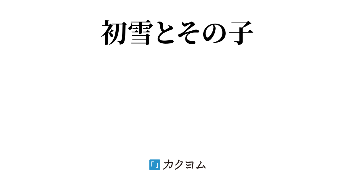 初雪と一緒に（海のタコラゲ） カクヨム