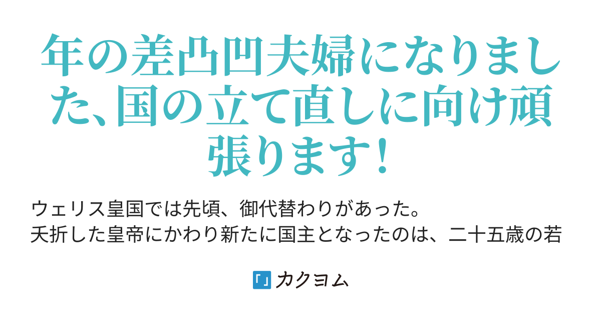 皇帝陛下の幼妻ーお前は皇妃という名の人質だと言われましたが、お飾りなんかイヤなんですっ!ー(あおい) カクヨム