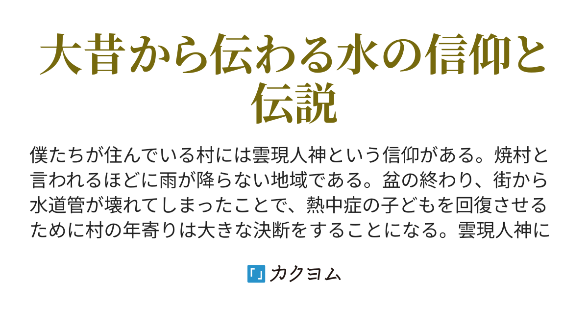 雲現人神の巫女(ハナビシトモエ) カクヨム