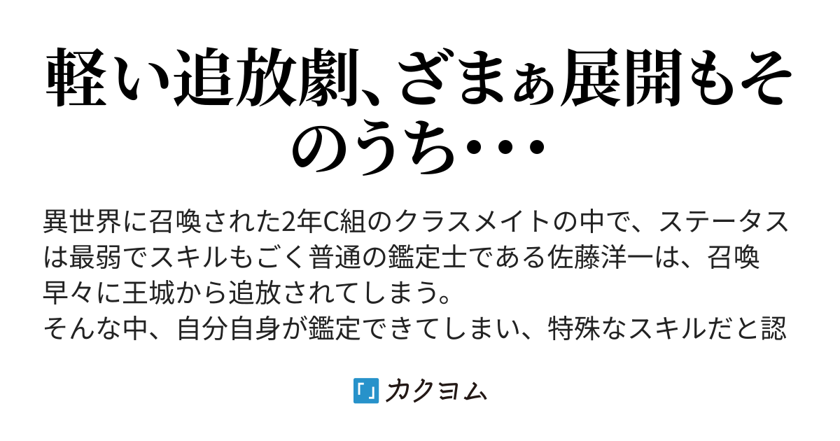 召喚され追放された頼りない鑑定士の俺ですが、何故だか周りから頼りにされて順調に成り上がっていきます。(ash藤花) カクヨム